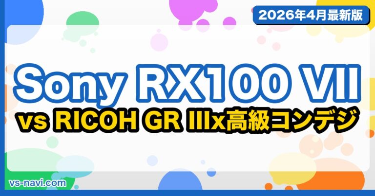 Sony RX100 VII vs RICOH GR IIIx【2026年4月最新】高級コンデジ徹底比較 - vs-navi